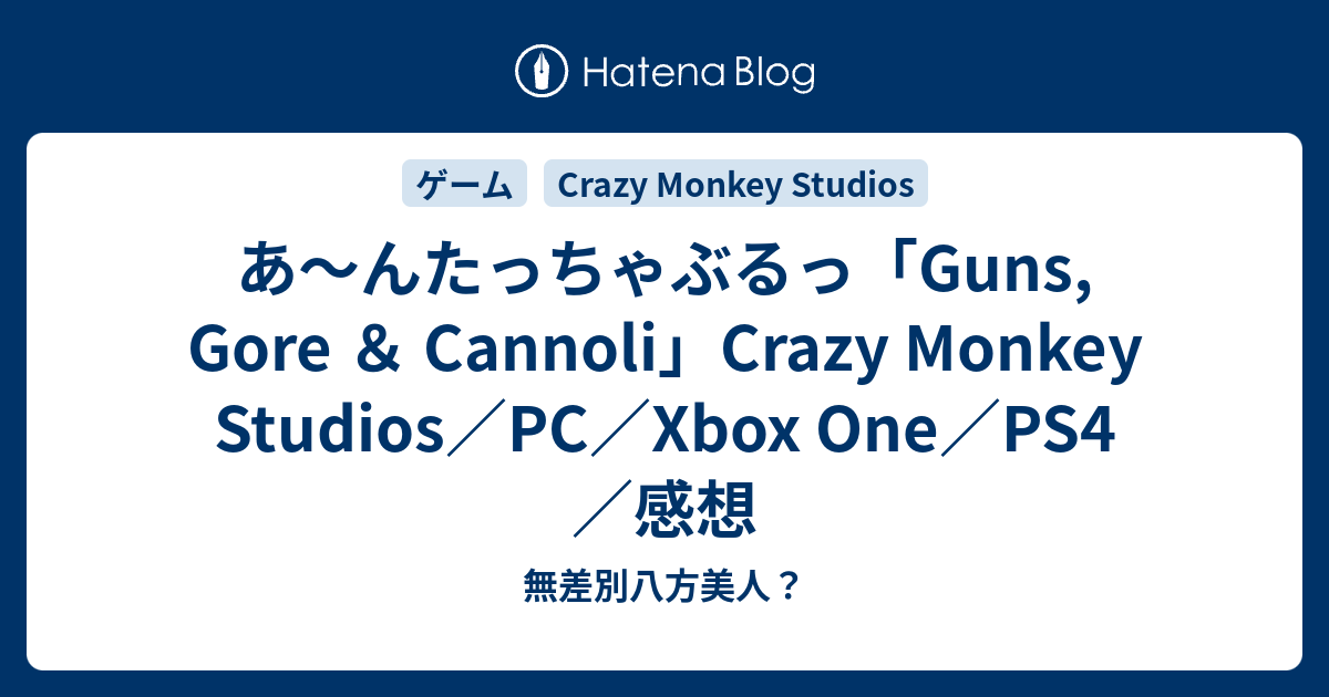 あ〜んたっちゃぶるっ「Guns, Gore ＆ Cannoli」Crazy Monkey Studios／PC／Xbox One／PS4／感想 - 無差別八方美人？