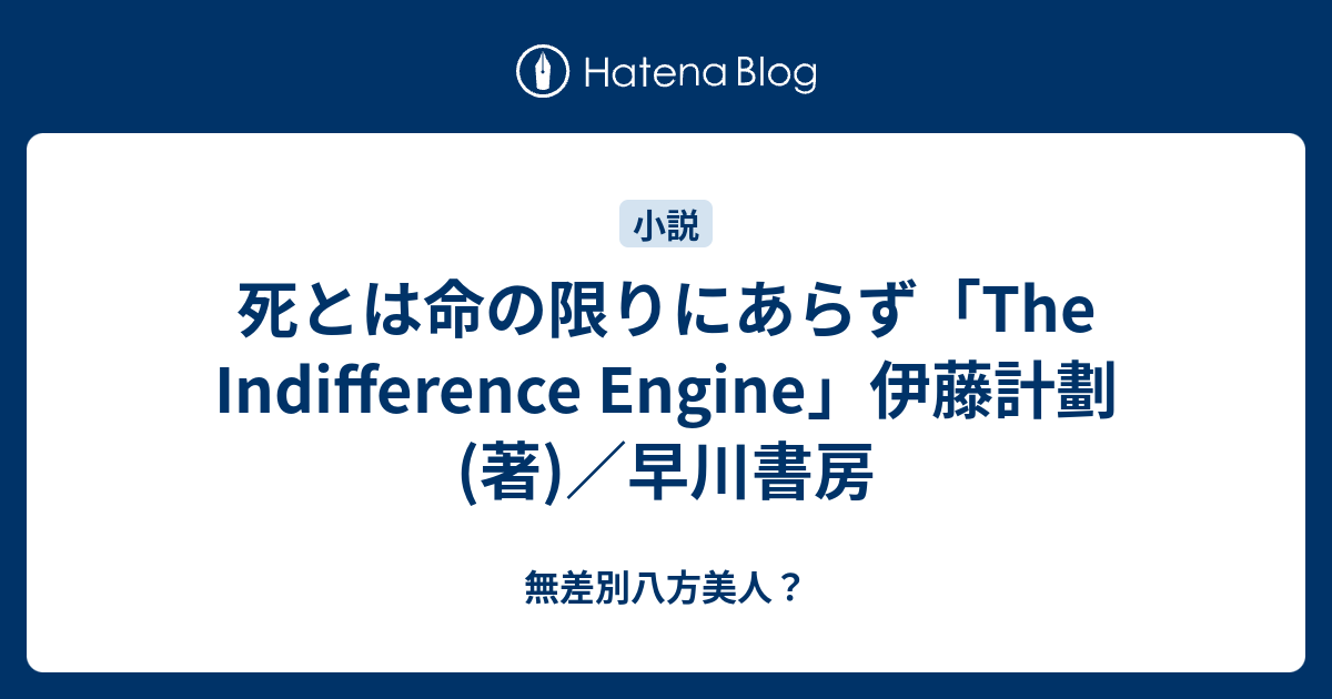 死とは命の限りにあらず「The Indifference Engine」伊藤計劃(著)／早川書房 - 無差別八方美人？