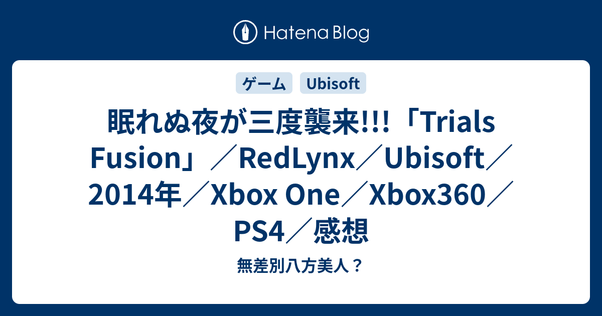 眠れぬ夜が三度襲来!!!「Trials Fusion」／RedLynx／Ubisoft／2014年／Xbox One／Xbox360／PS4／感想 - 無差別八方美人？