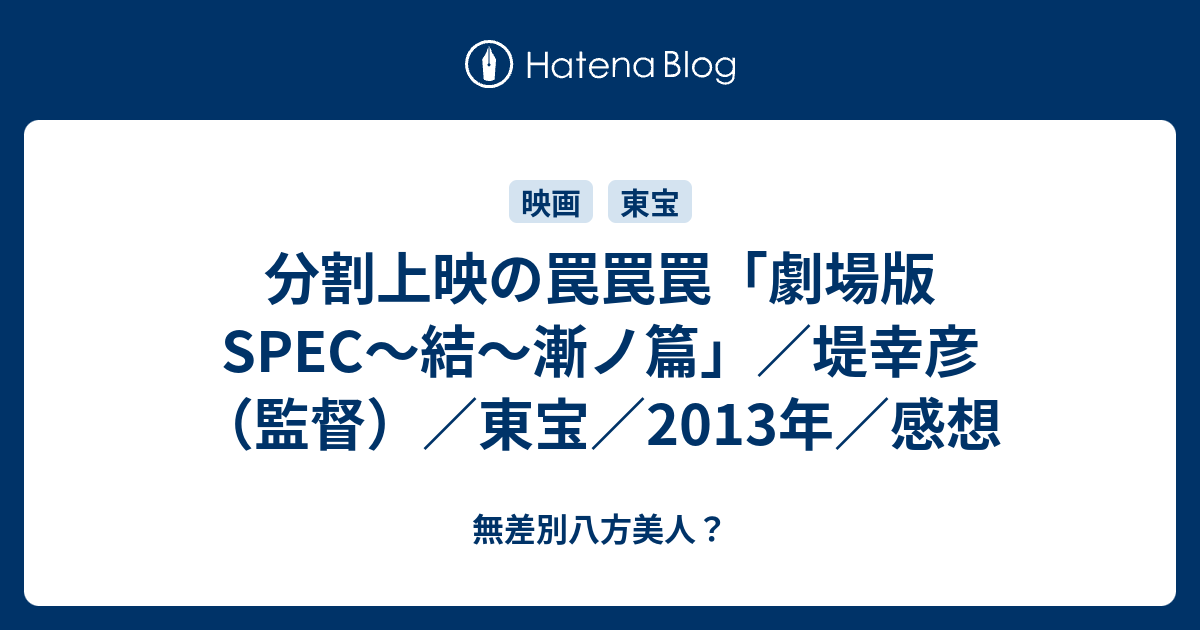 分割上映の罠罠罠「劇場版SPEC〜結〜漸ノ篇」／堤幸彦（監督）／東宝／2013年／感想 - 無差別八方美人？