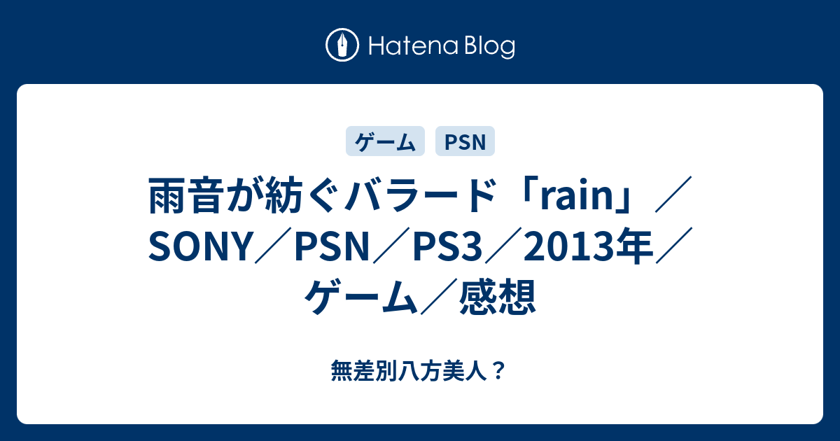 雨音が紡ぐバラード「rain」／SONY／PSN／PS3／2013年／ゲーム／感想 - 無差別八方美人？