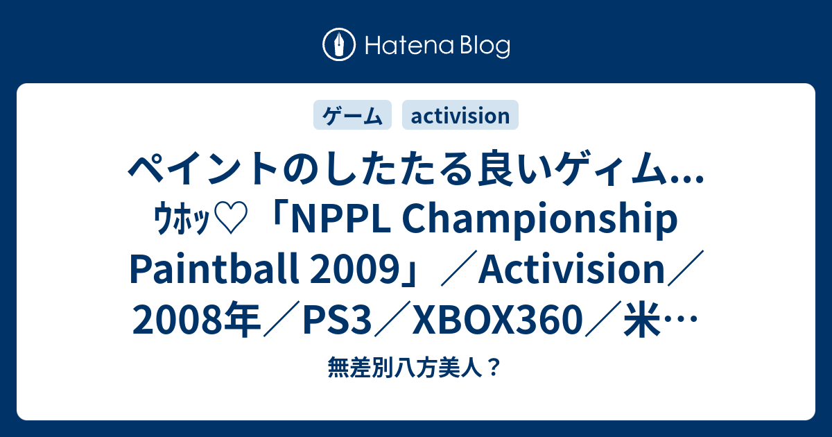 ペイントのしたたる良いゲィム...ｳﾎｯ♡「NPPL Championship Paintball 2009」／Activision／2008 ...