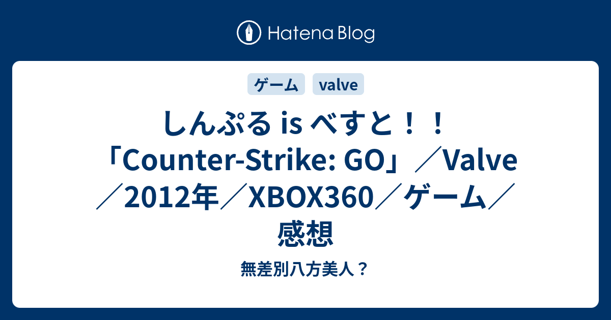 しんぷる is べすと！！「Counter-Strike: GO」／Valve／2012年／XBOX360／ゲーム／感想 - 無差別八方美人？