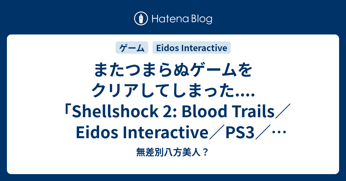 またつまらぬゲームをクリアしてしまった....「Shellshock 2: Blood Trails／Eidos Interactive ...