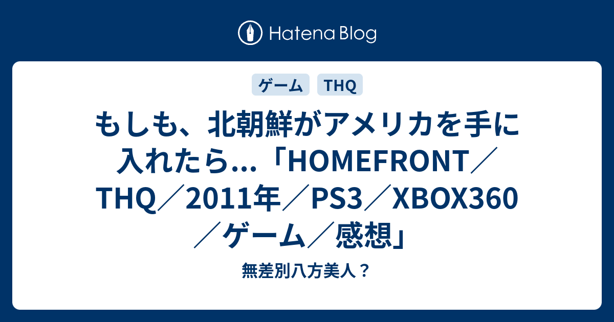 もしも、北朝鮮がアメリカを手に入れたら...「HOMEFRONT／THQ／2011年／PS3／XBOX360／ゲーム／感想」 - 無差別八方美人？