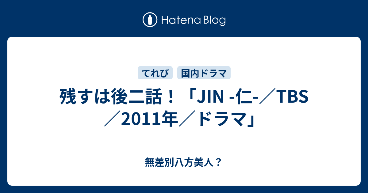 残すは後二話！「JIN -仁-／TBS／2011年／ドラマ」 - 無差別八方美人？