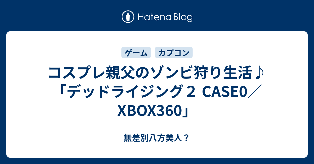 コスプレ親父のゾンビ狩り生活♪「デッドライジング2 CASE0／XBOX360」 - 無差別八方美人？