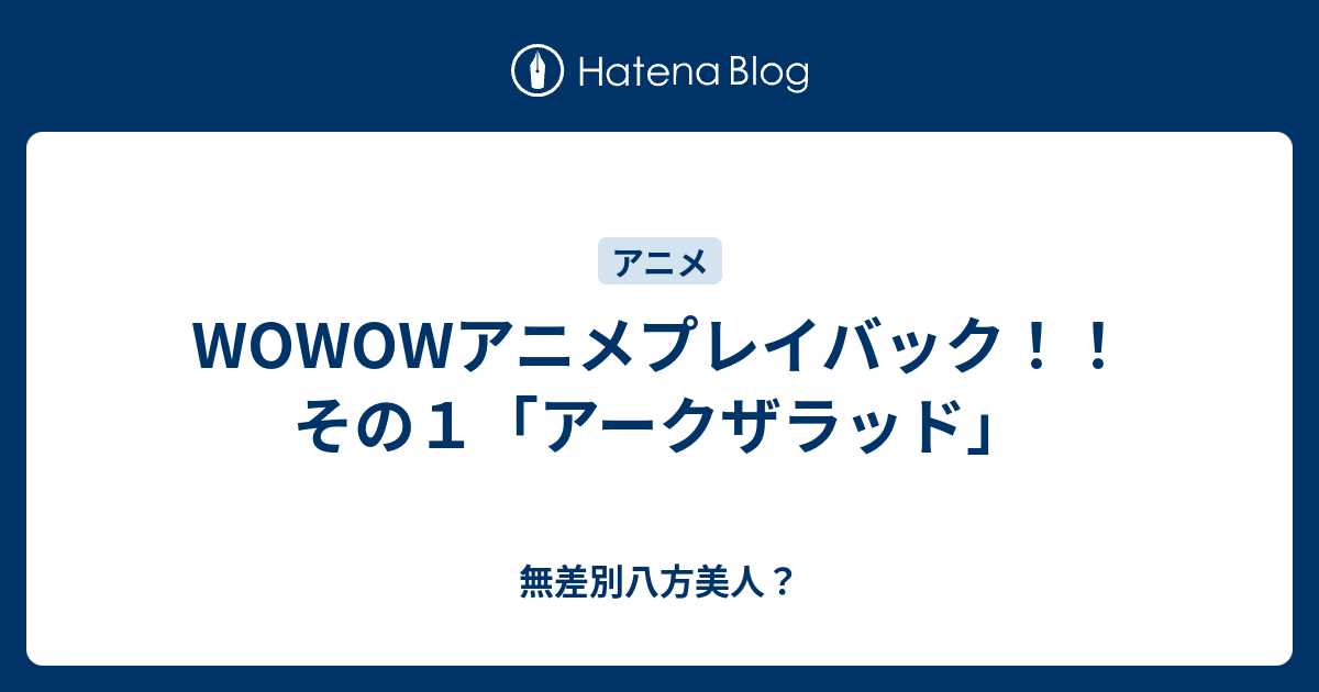 WOWOWアニメプレイバック！！その1「アークザラッド」 - 無差別八方美人？