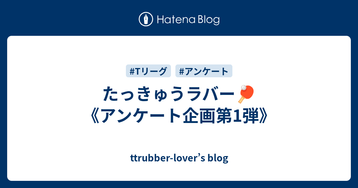 たっきゅうラバー🏓《アンケート企画第1弾》 - ttrubber-lover’s blog