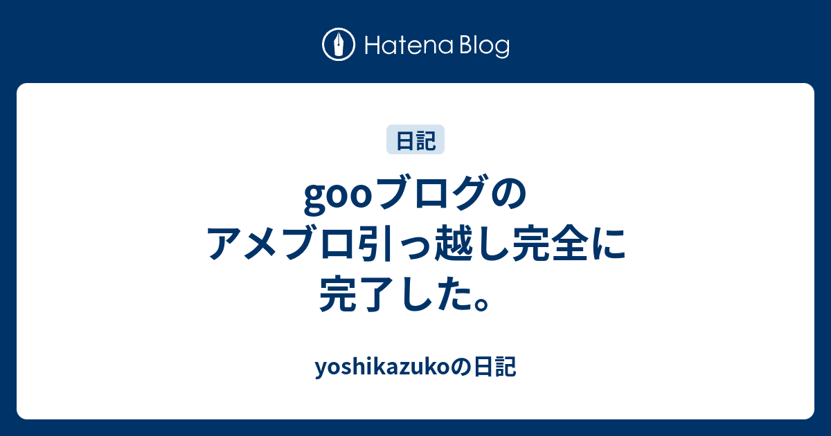 gooブログのアメブロ引っ越し完全に完了した。 - yoshikazukoの日記