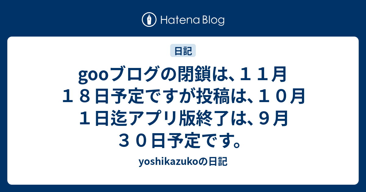 gooブログの閉鎖は､11月18日予定ですが投稿は､10月1日迄アプリ版終了は､9月30日予定です。 - yoshikazukoの日記