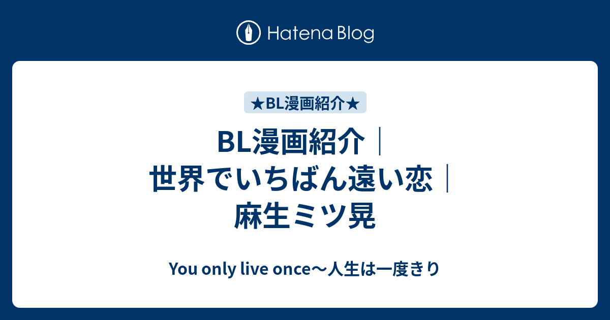BL漫画紹介｜世界でいちばん遠い恋｜麻生ミツ晃 - You only live once～人生は一度きり