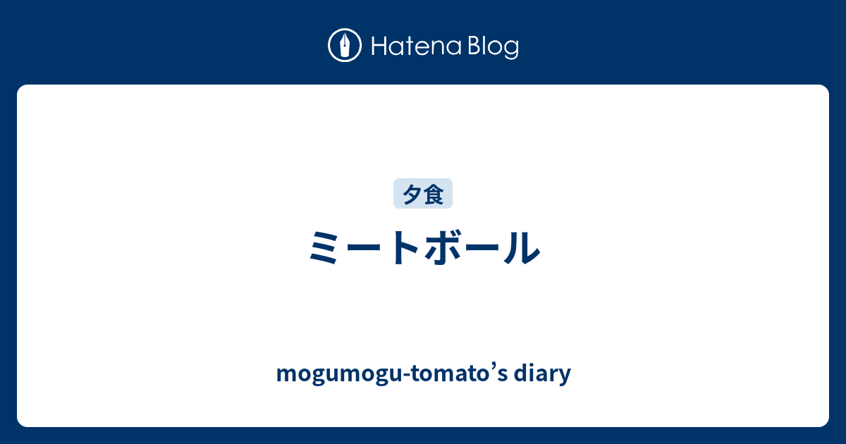 ミートボール - mogumogu-tomato’s diary