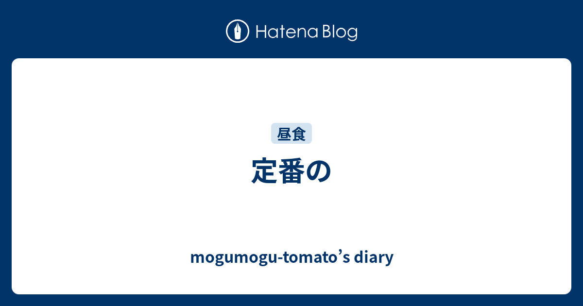 定番の - mogumogu-tomato’s diary
