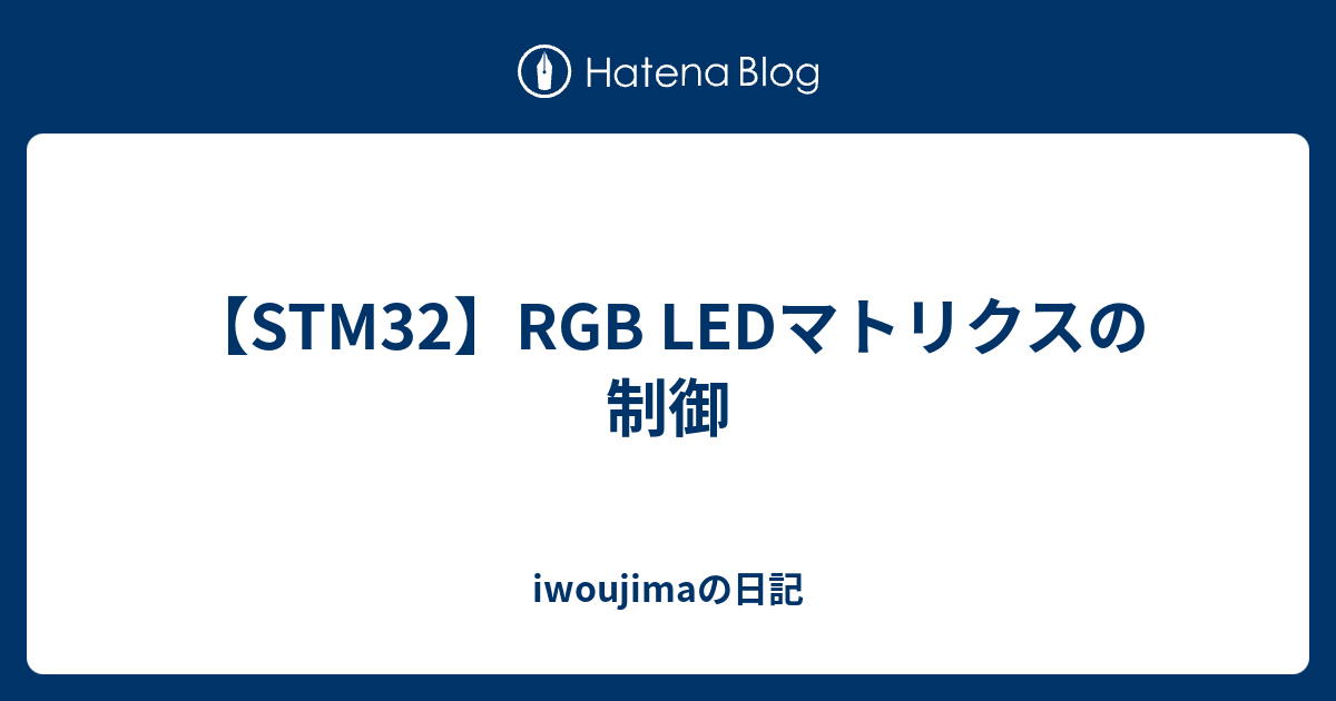 【STM32】RGB LEDマトリクスの制御 - iwoujimaの日記