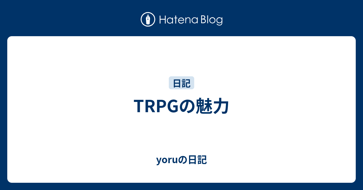 TRPGの魅力 - yoruの日記