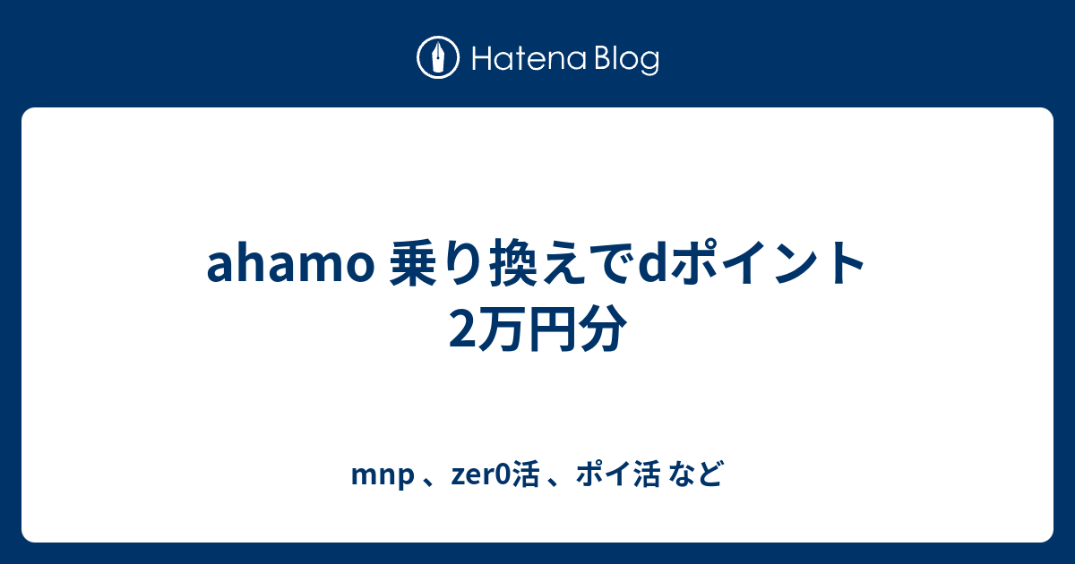 ahamo 乗り換えでdポイント2万円分 - mnp 、zer0活 、ポイ活 など