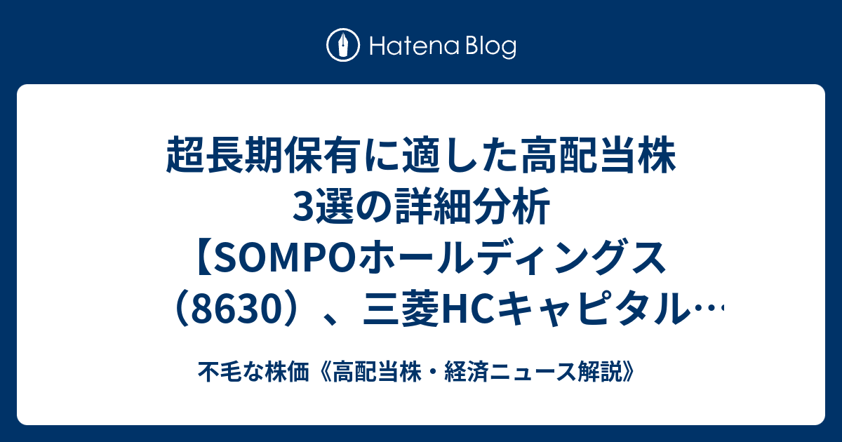 超長期保有に適した高配当株3選の詳細分析【SOMPOホールディングス（8630）、三菱HCキャピタル（8593）、NTT（9432）】 - 不毛な株価
