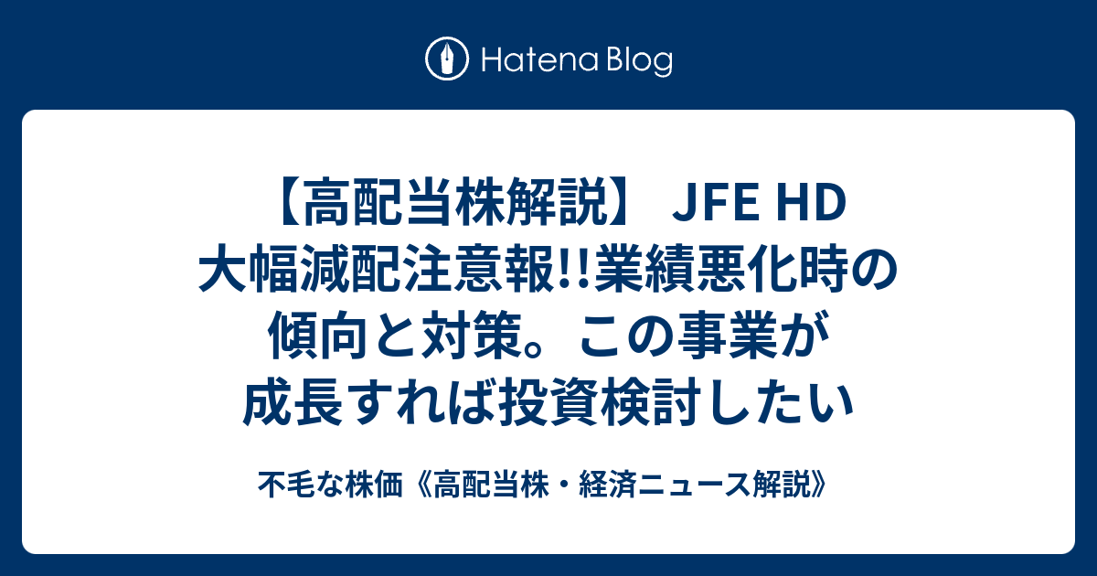 【高配当株解説】 JFE HD 大幅減配注意報!!業績悪化時の傾向と対策。この事業が成長すれば投資検討したい - 不毛な株価《高配当株・経済ニュース解説》