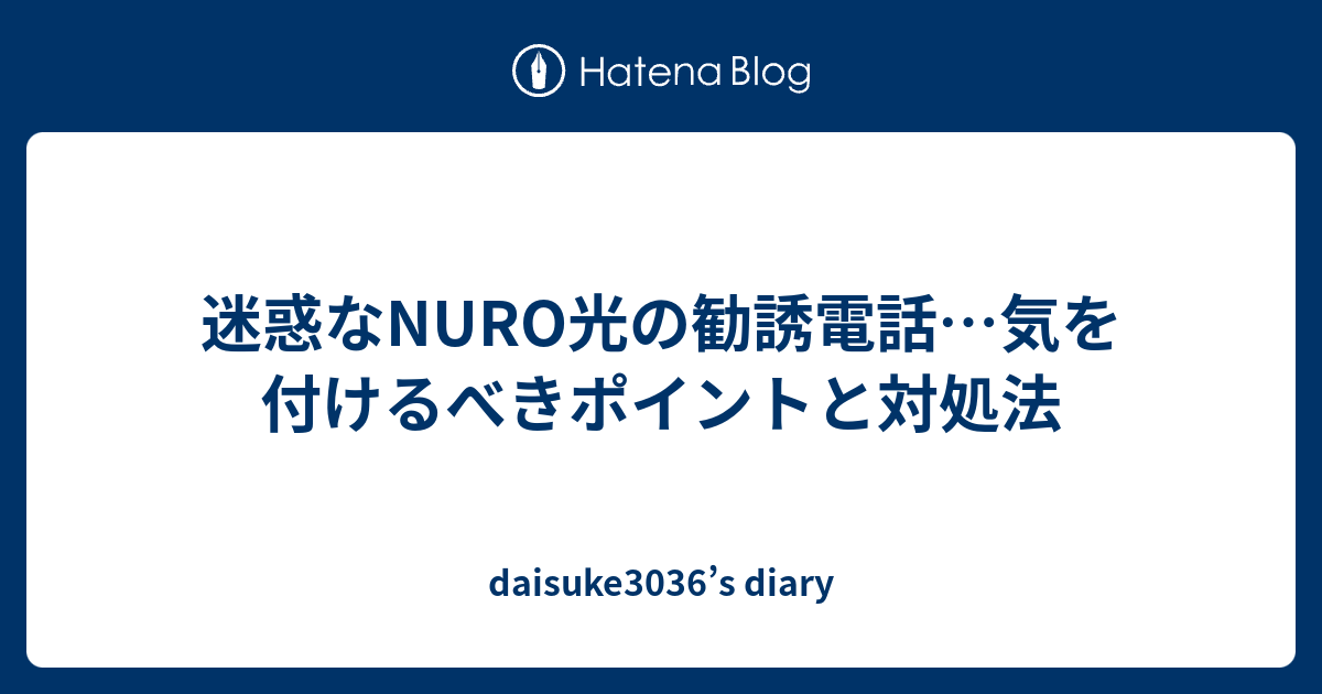 迷惑なNURO光の勧誘電話…気を付けるべきポイントと対処法 - daisuke3036’s diary