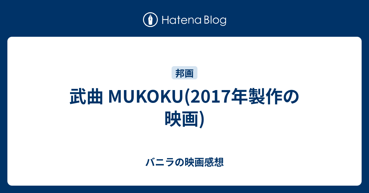 武曲 MUKOKU(2017年製作の映画) - バニラの映画感想