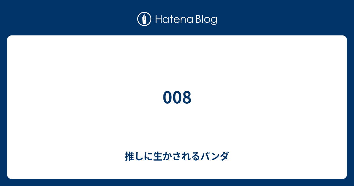 008 - 推しに生かされるパンダ
