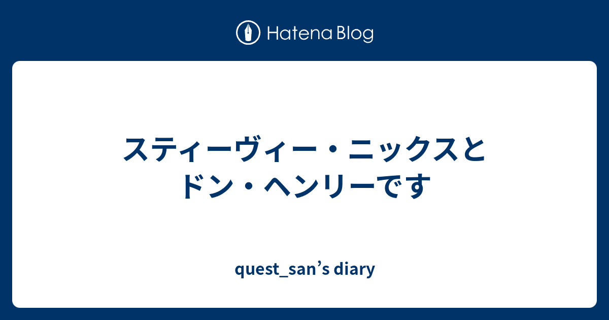 スティーヴィー・ニックスとドン・ヘンリーです - quest_san’s diary