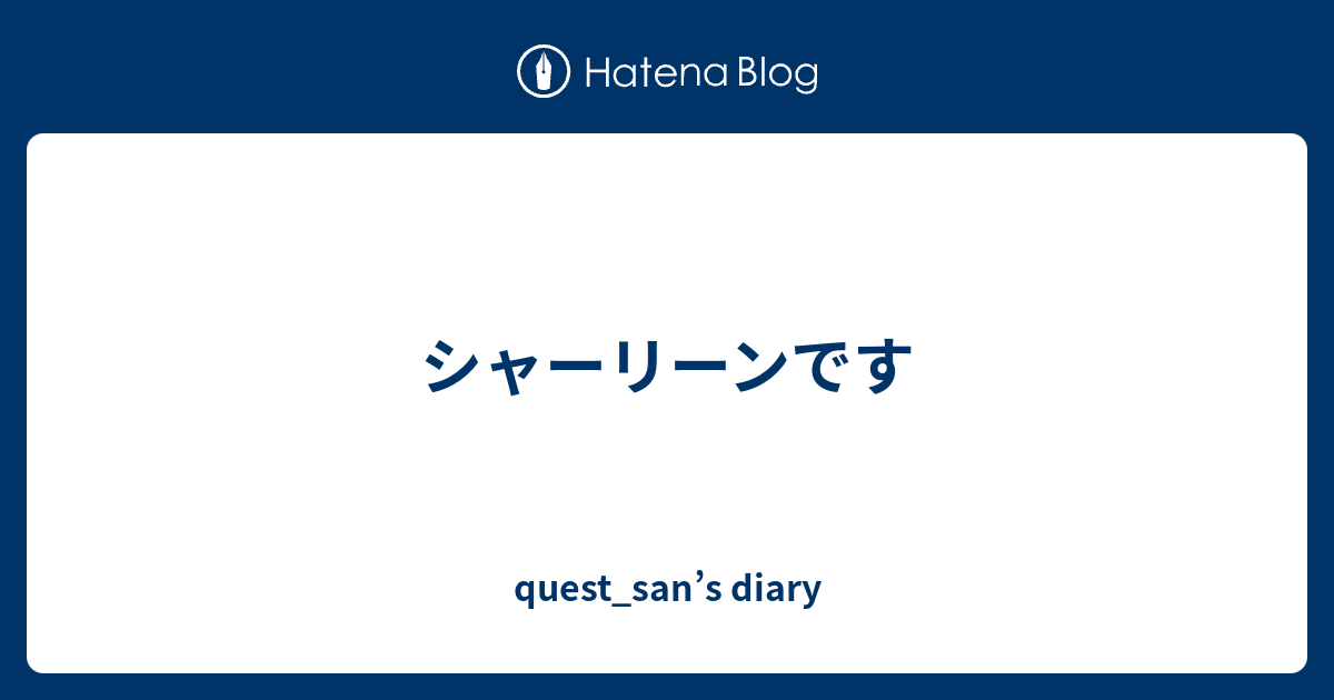 シャーリーンです - quest_san’s diary