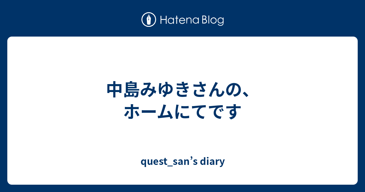 中島みゆきさんの、ホームにてです - quest_san’s diary