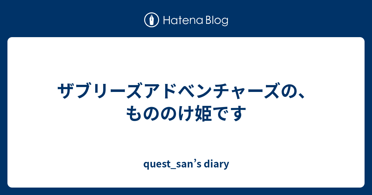 ザブリーズアドべンチャーズの、もののけ姫です - quest_san’s diary