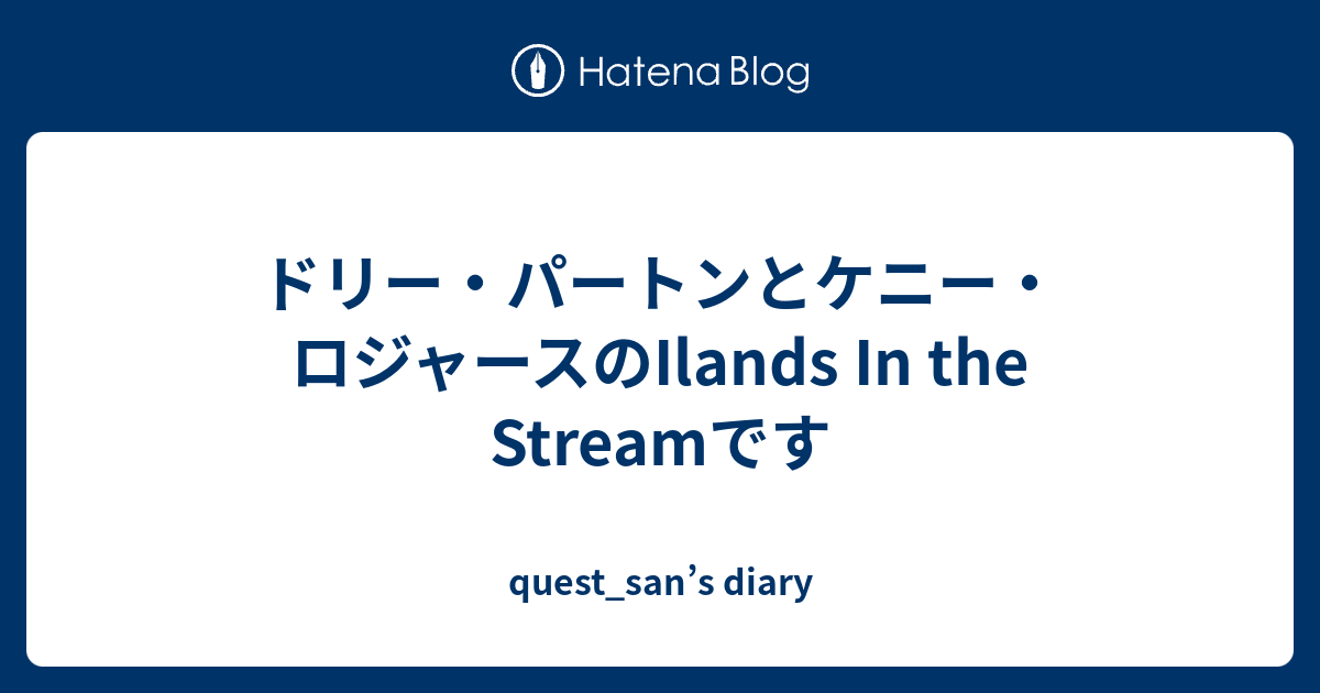 ドリー・パートンとケニー・ロジャースのIlands In the Streamです - quest_san’s diary
