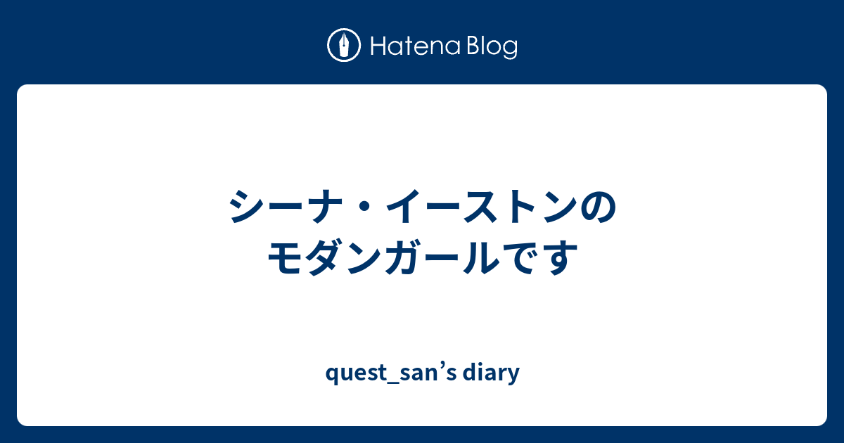 シーナ・イーストンのモダンガールです - quest_san’s diary