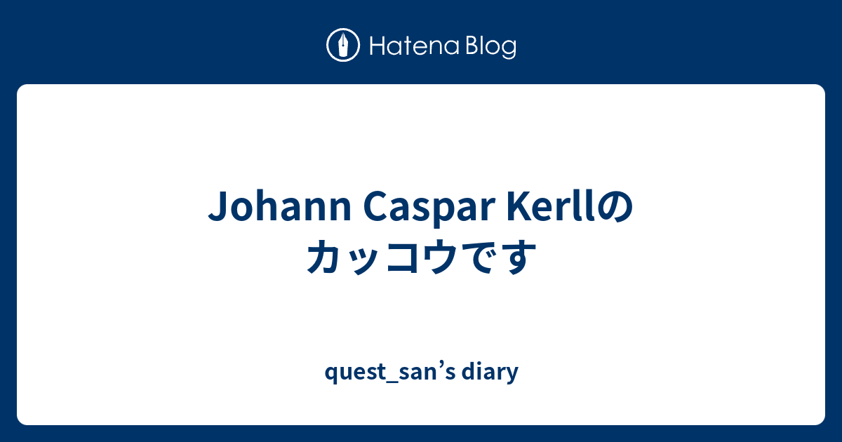 Johann Caspar Kerllのカッコウです - quest_san’s diary