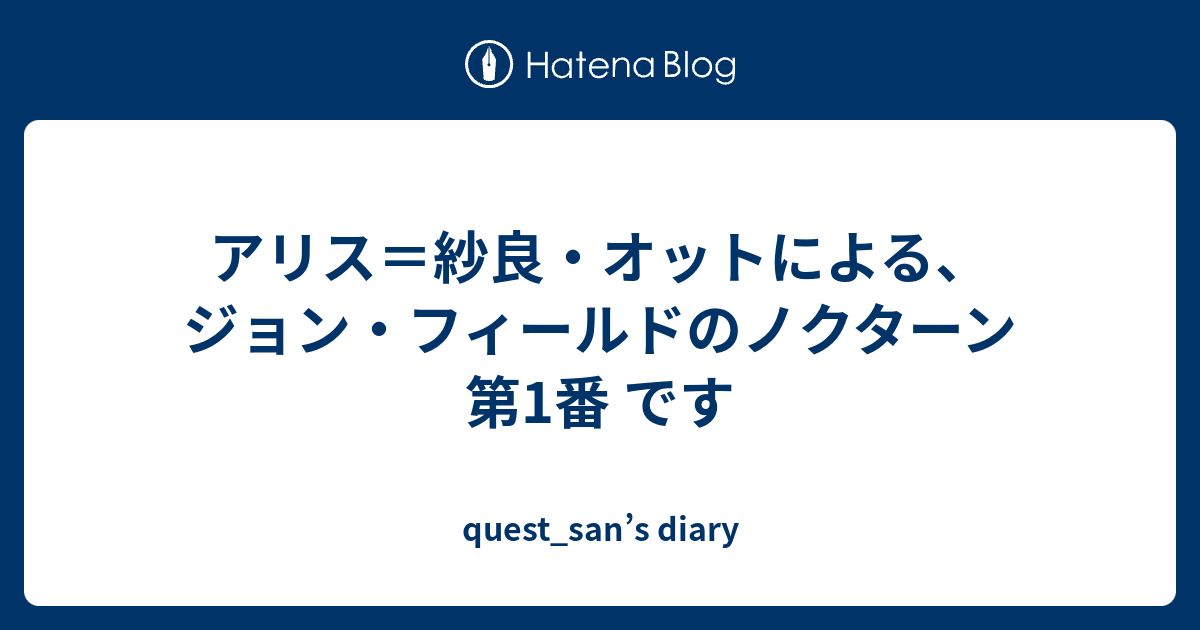 アリス＝紗良・オットによる、ジョン・フィールドのノクターン 第1番 です - quest_san’s diary