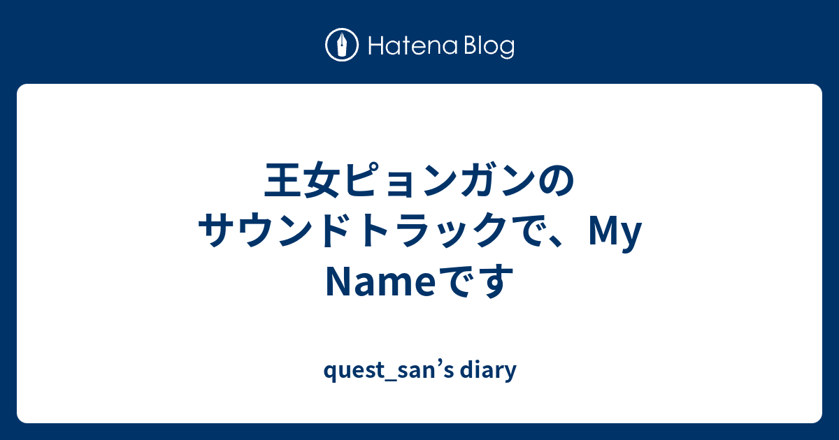 王女ピョンガンのサウンドトラックで、My Nameです - quest_san’s diary
