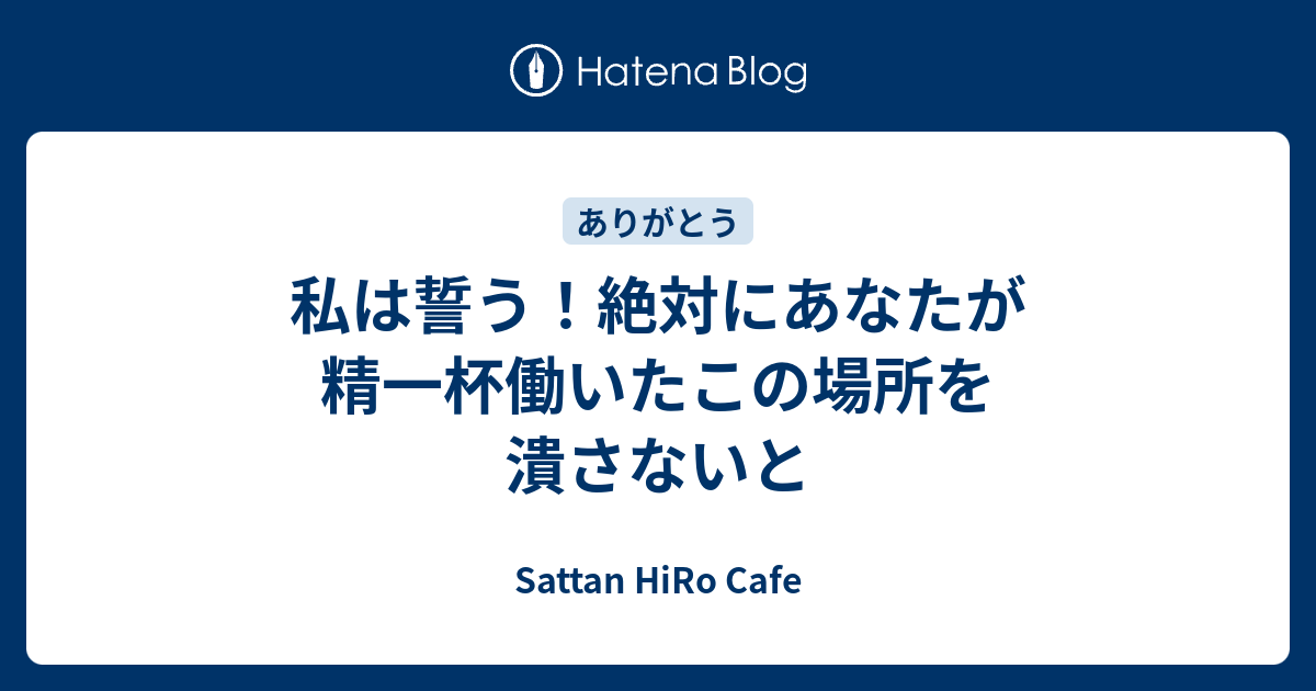 私は誓う！絶対にあなたが精一杯働いたこの場所を潰さないと - Sattan HiRo Cafe
