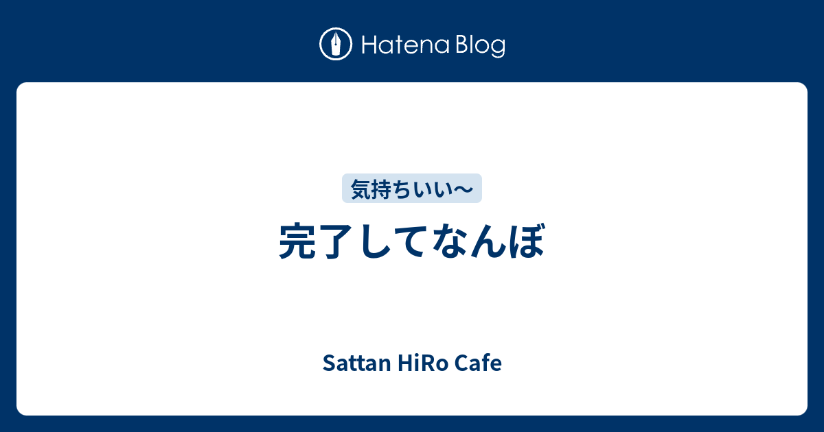 完了してなんぼ - Sattan HiRo Cafe