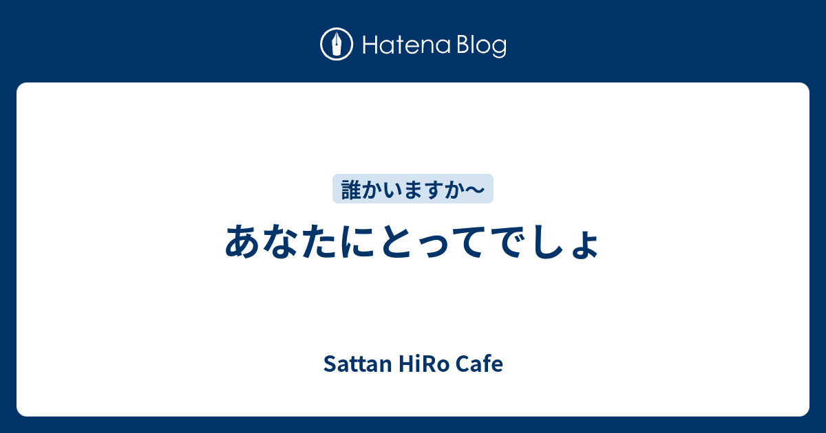 あなたにとってでしょ - Sattan HiRo Cafe