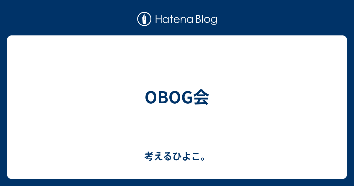 OBOG会 - 考えるひよこ。
