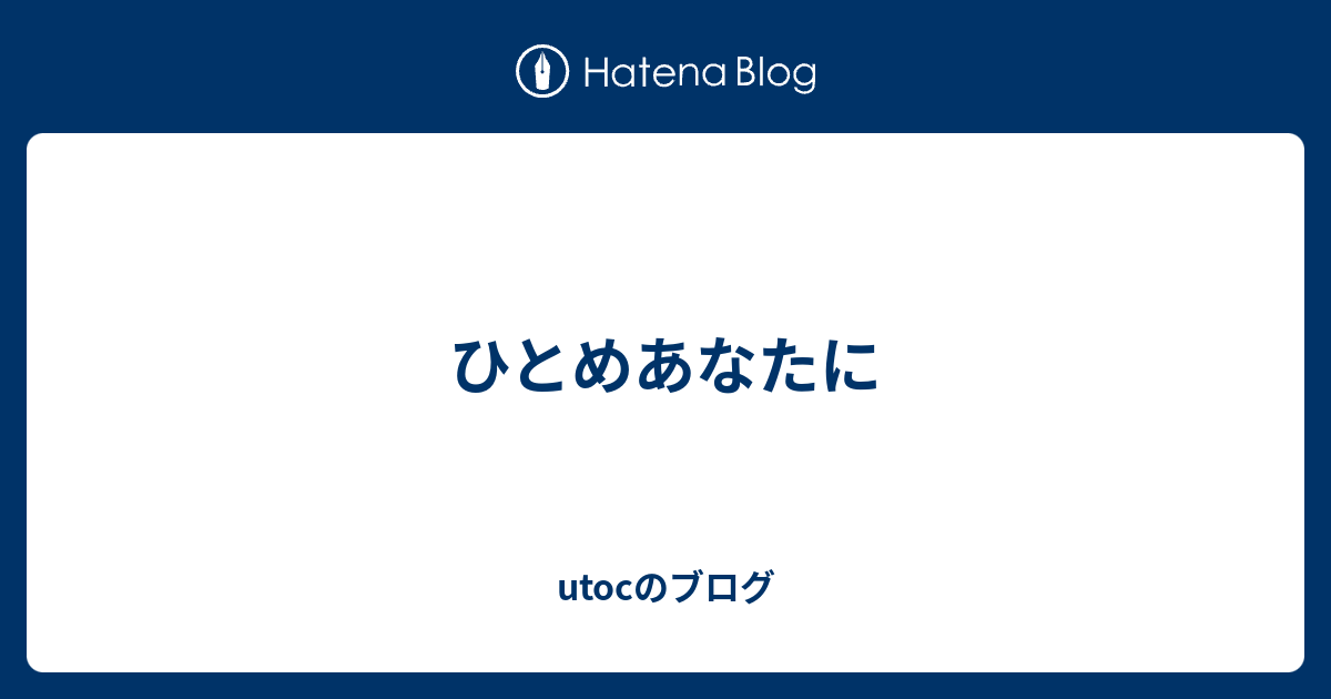 ひとめあなたに - utocのブログ