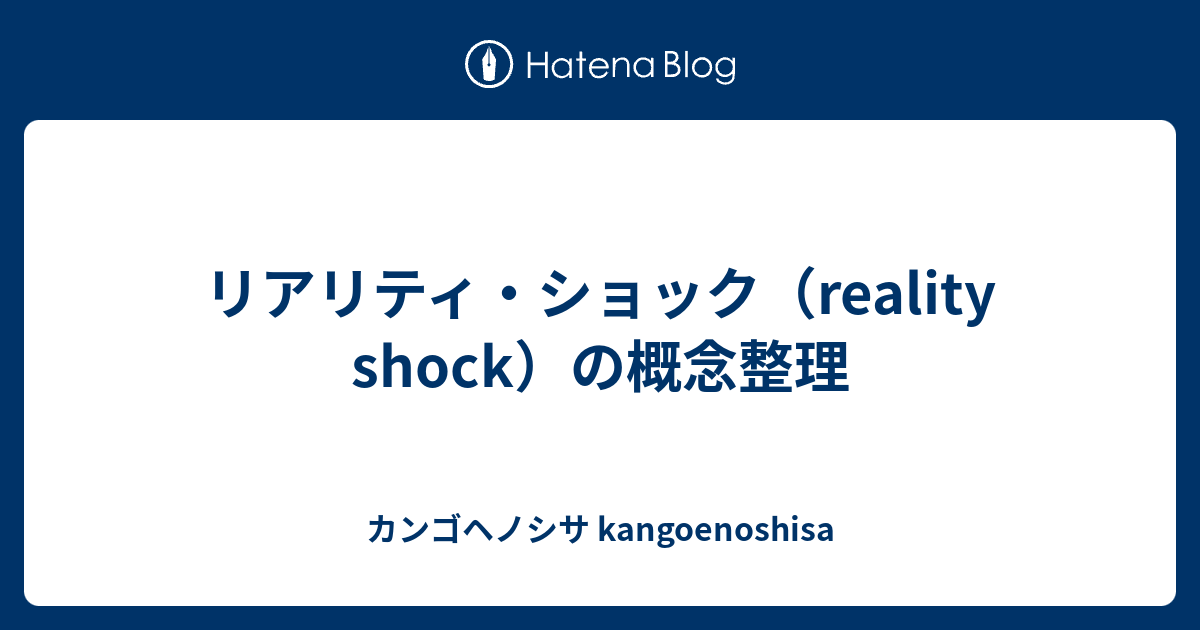 リアリティ・ショック（reality shock）の概念整理 - カンゴヘノシサ kangoenoshisa