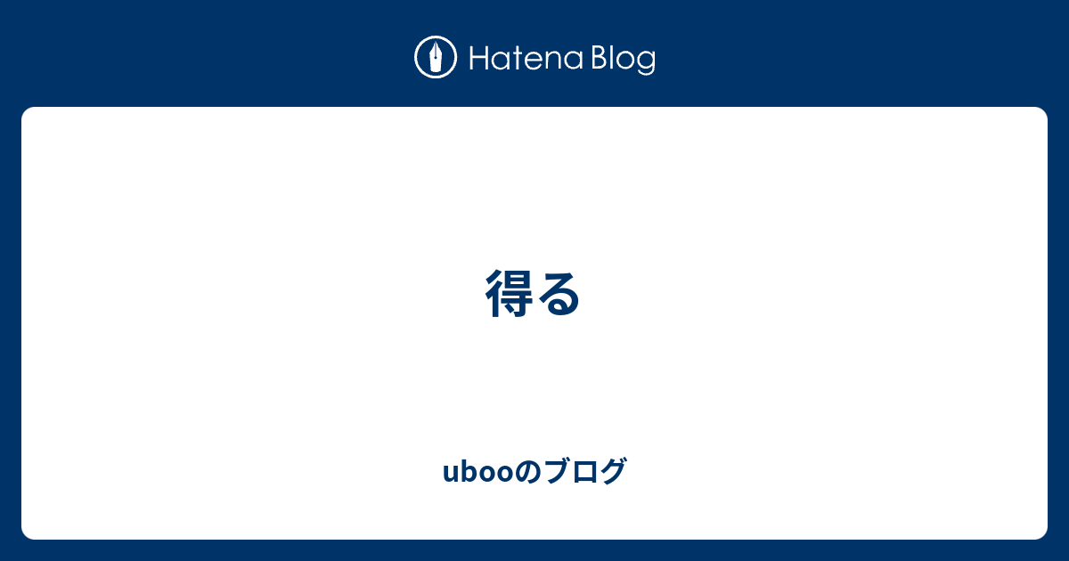 得る - ubooのブログ