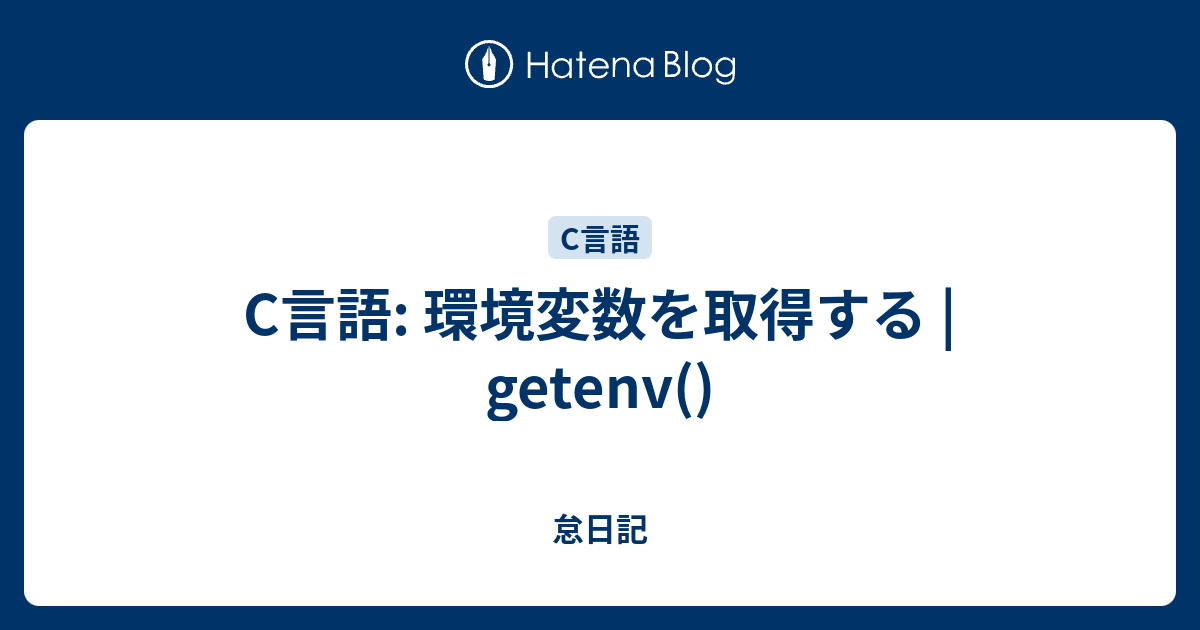 C言語 - 環境変数を取得する | getenv() - 怠日記