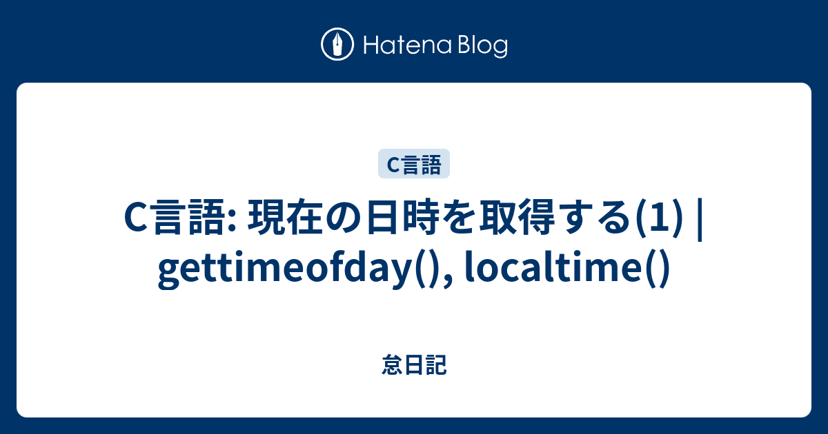 C言語 - 現在の日時を取得する(1) | gettimeofday(), localtime() - 怠日記