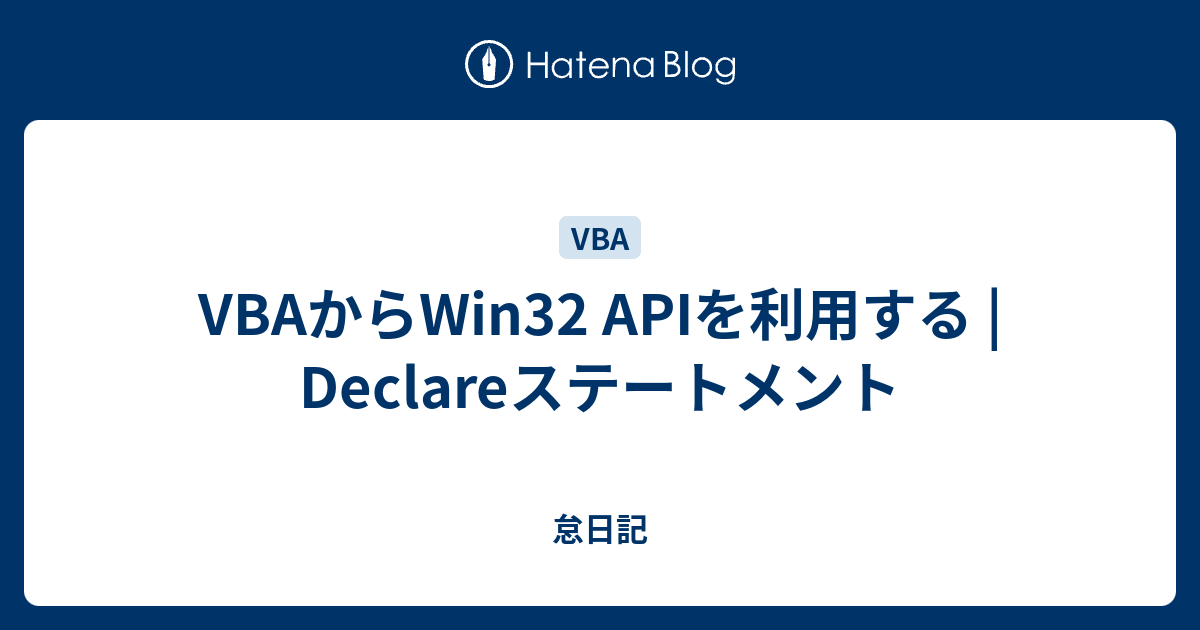 VBAからWin32 APIを利用する | Declareステートメント - 怠日記