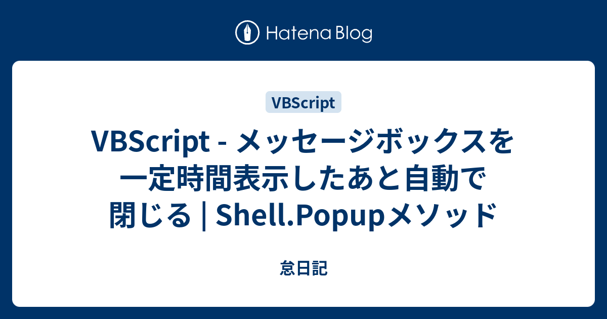 VBScript - メッセージボックスを一定時間表示したあと自動で閉じる | Shell.Popupメソッド - 怠日記