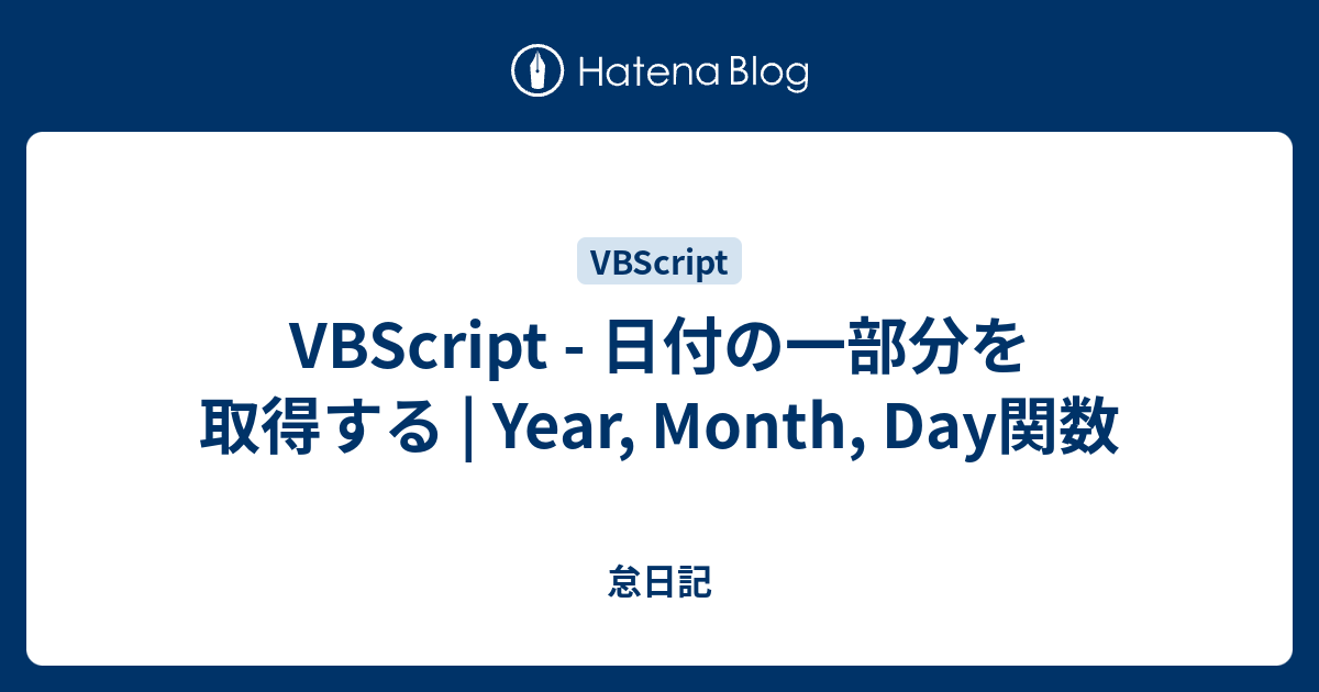 VBScript - 日付の一部分を取得する | Year, Month, Day関数 - 怠日記
