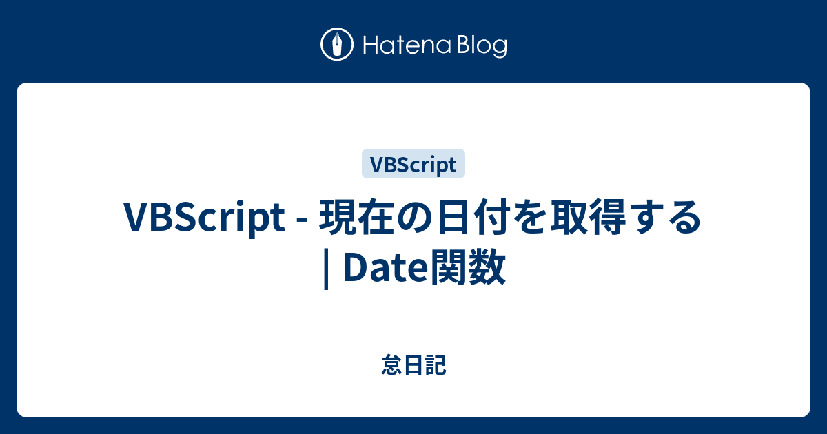 VBScript - 現在の日付を取得する | Date関数 - 怠日記