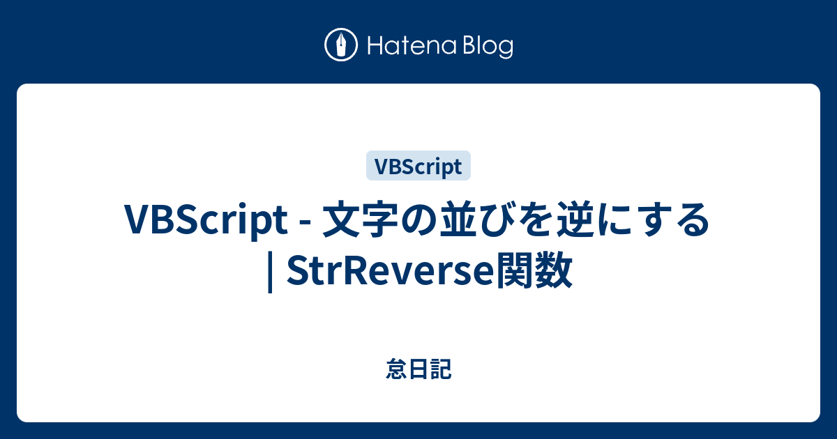 VBScript - 文字の並びを逆にする | StrReverse関数 - 怠日記