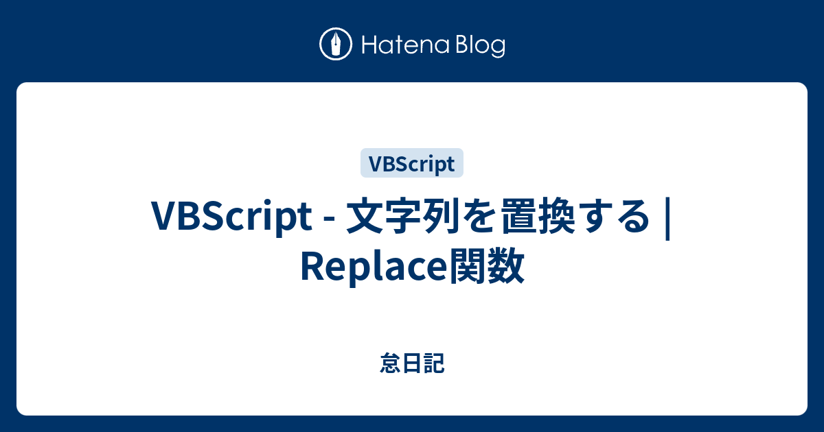 VBScript - 文字列を置換する | Replace関数 - 怠日記